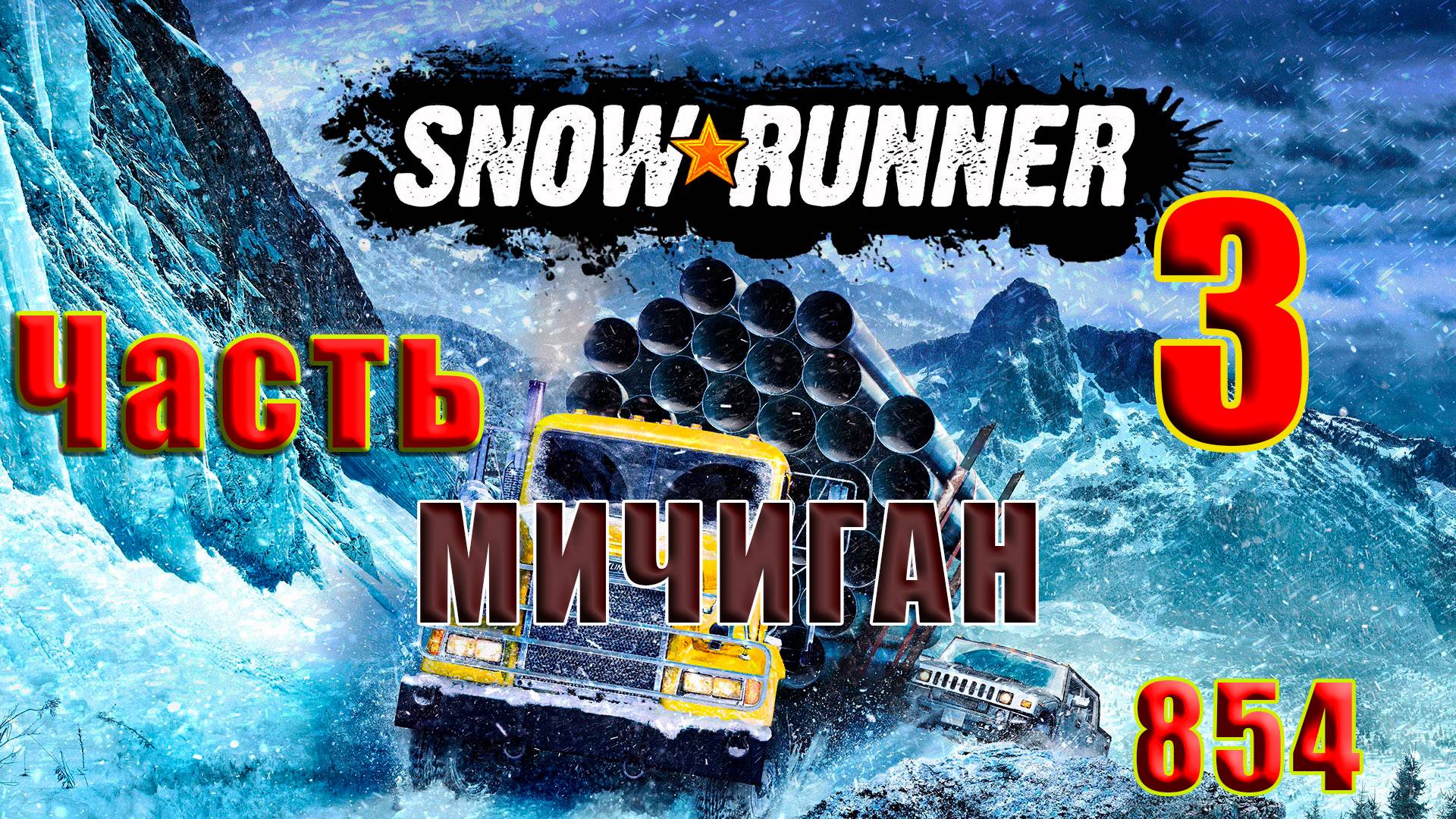 🛑SnowRunner🛑 - 🌟17-й сезон: Repair & Rescue🌟➤ Часть - 1 (935) ➤
