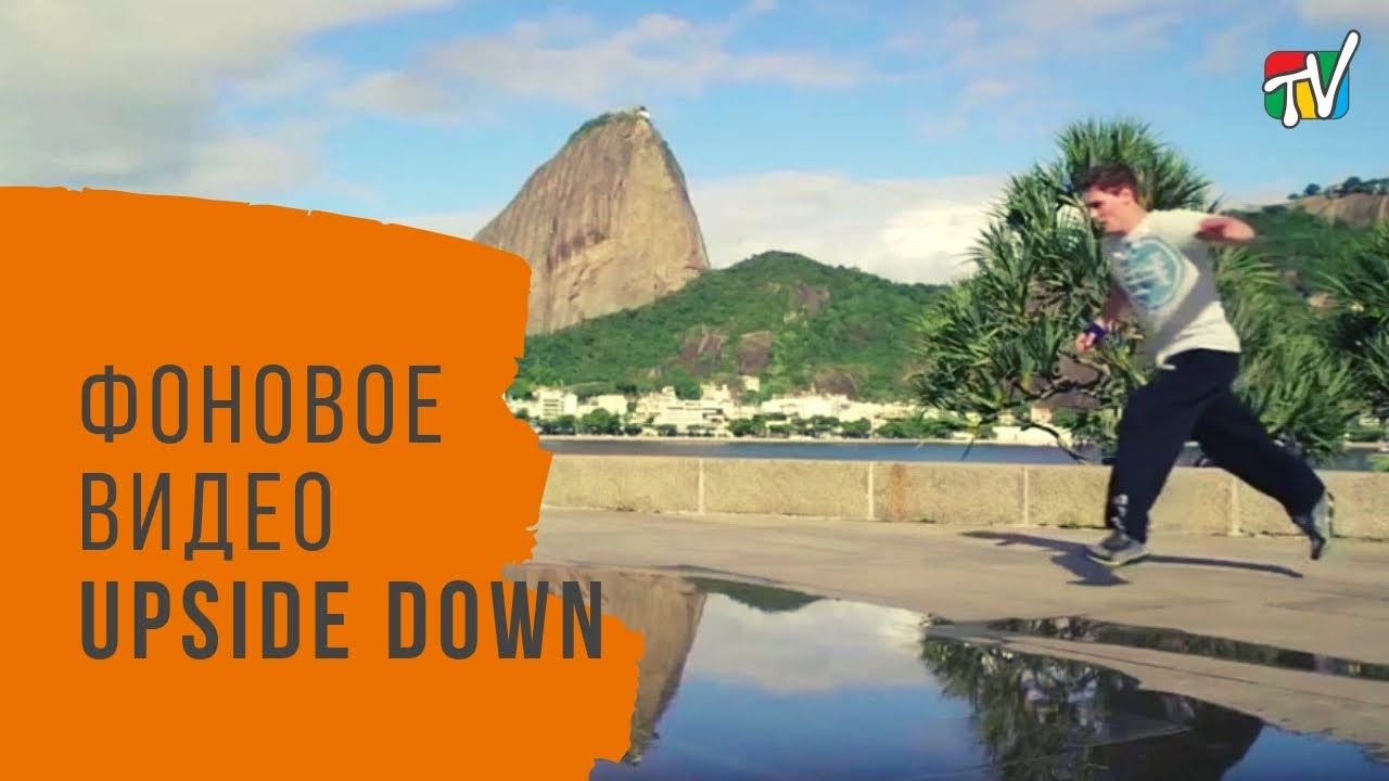 Фоновое видео. Трейлер канала "Upside Down"