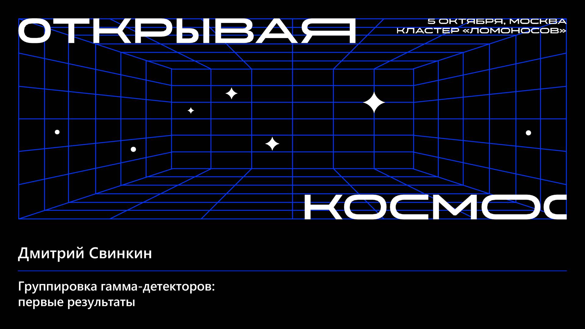 Группировка гамма-детекторов: первые результаты
