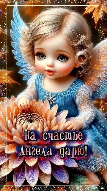 Ангел Хранитель. Музыкальная открытка.