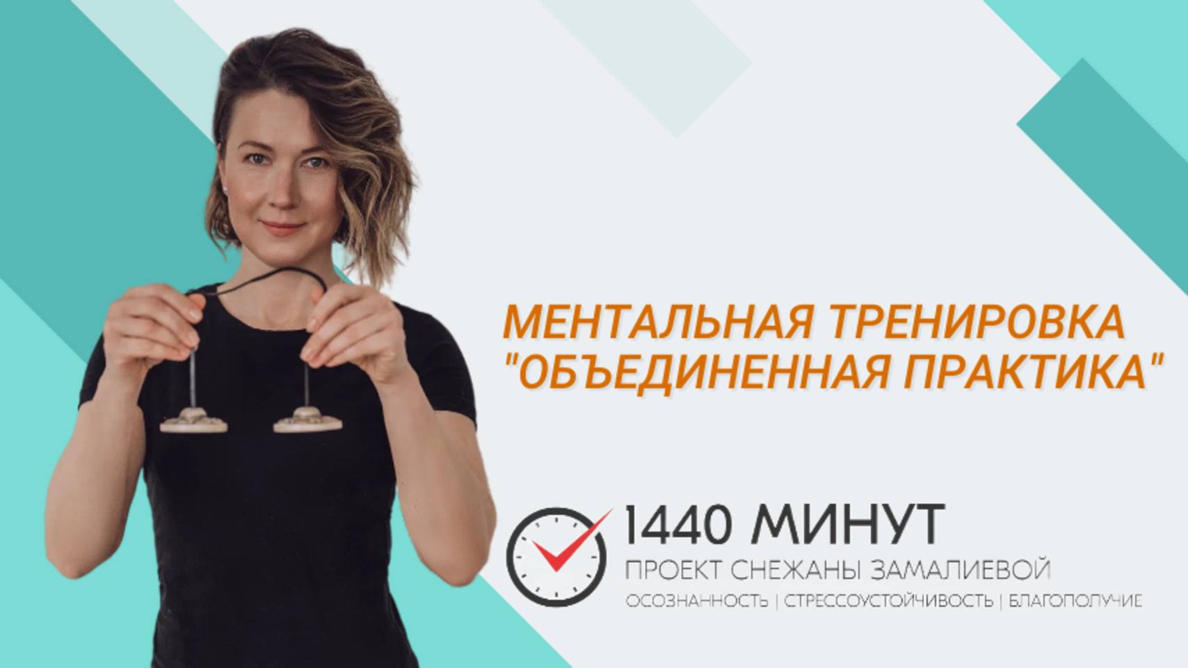 Объединенная практика. Ментальная тренировка из цикла "Вместе здесь и сейчас!"