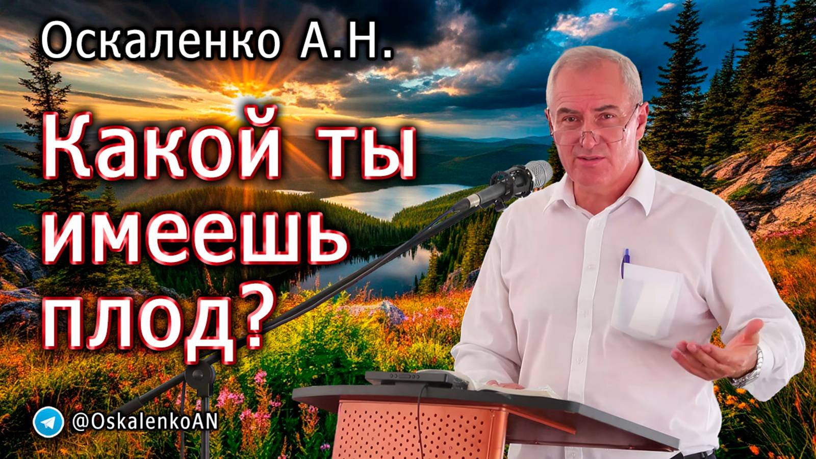 Оскаленко А.Н. Какой ты имеешь плод?