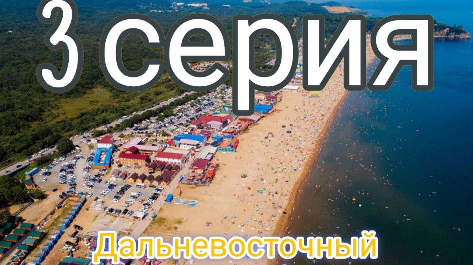 3 СЕРИЯ. ДАЛЬНЕВОСТОЧНЫЙ ОТДЫХ 2. (ПОПАЛ НА ПЛЯЖ ИЗ СТЕКЛА, ПРОГУЛКА ПО САМОМУ КРУТОМУ ПЛЯЖУ)