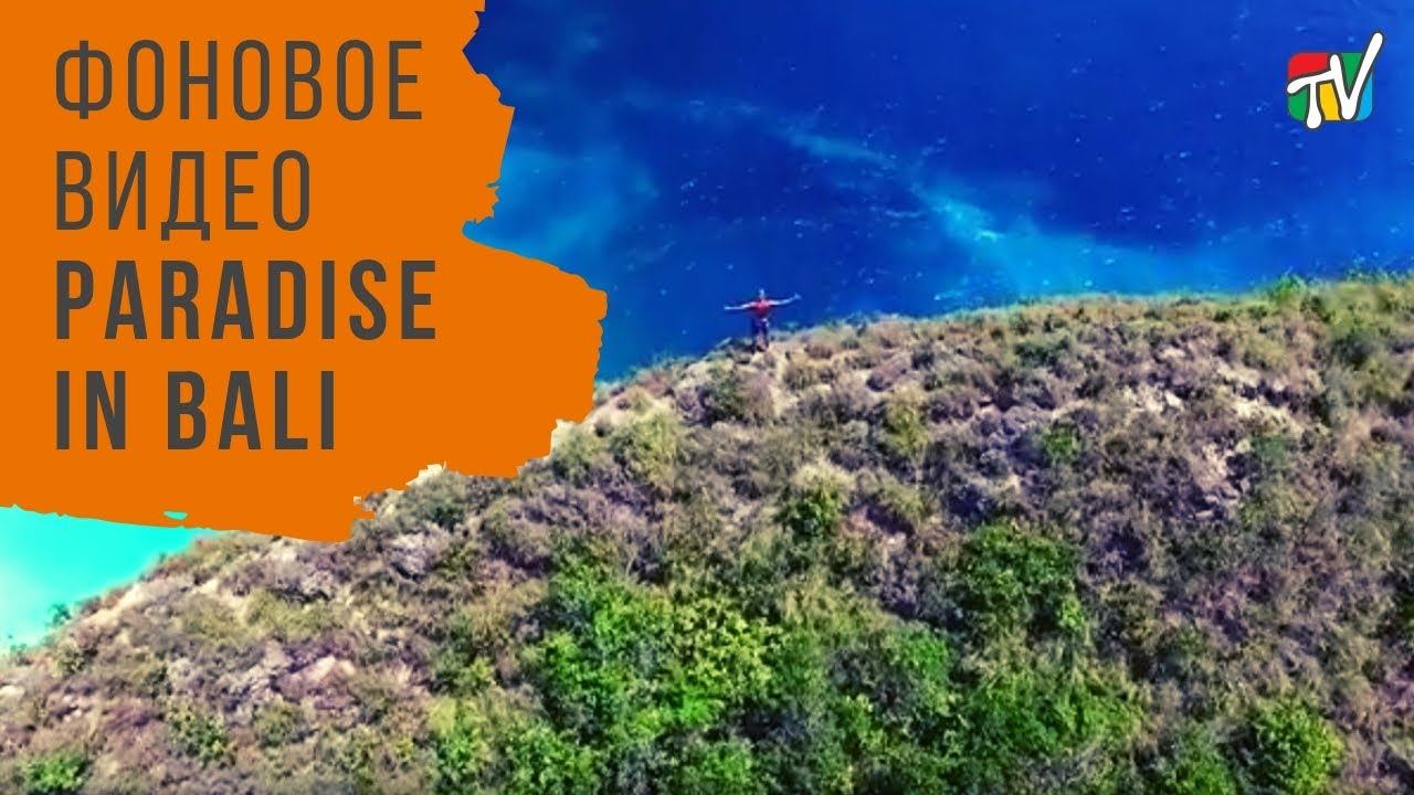 Фоновое видео. Трейлер канала "Paradise in Bali"