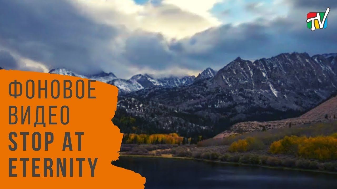 Фоновое видео. Трейлер канала "Stop at Eternity"