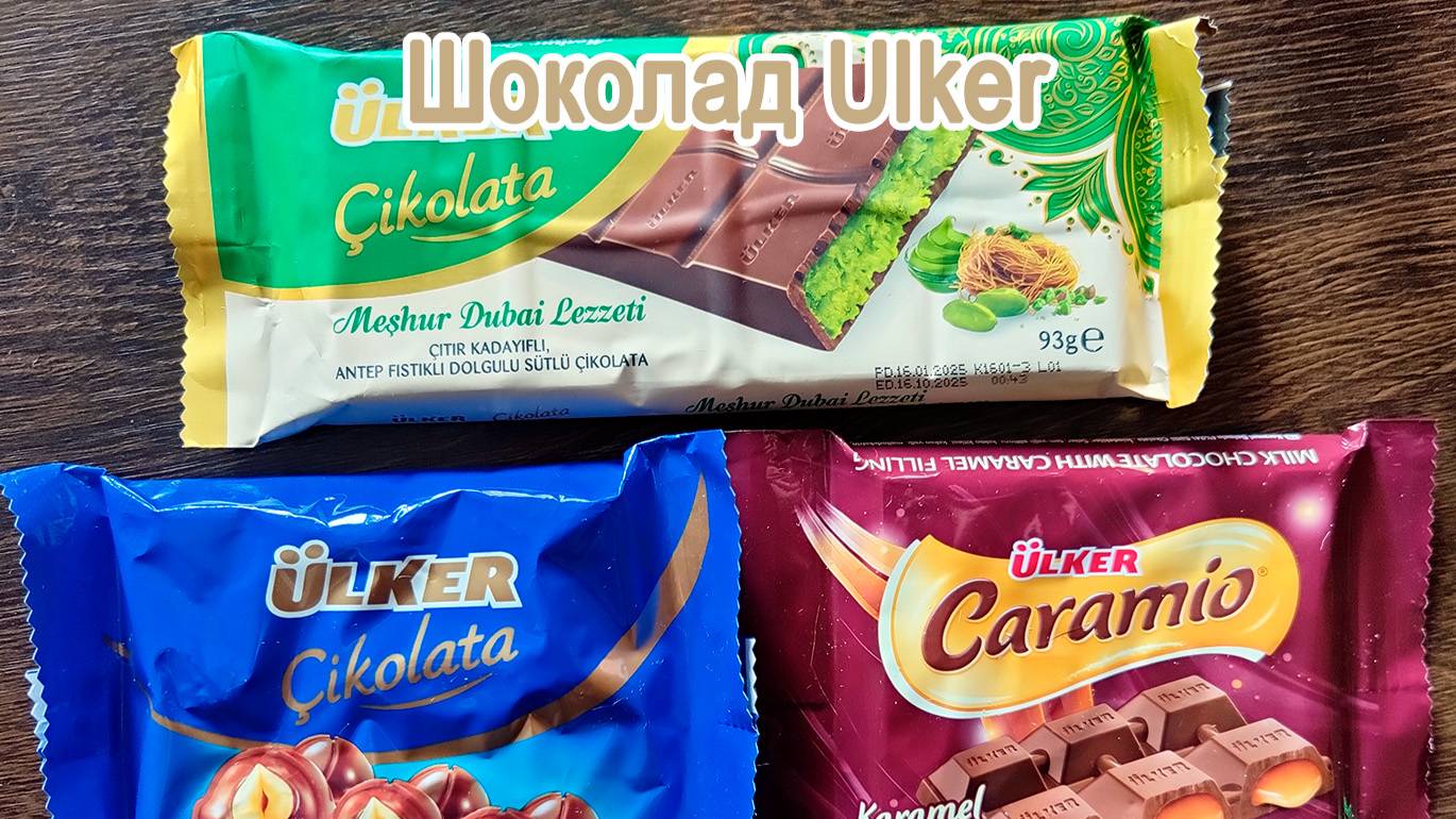 ОБЗОР ШОКОЛАДА ULKER CIKOLATA | 3 ВИДА