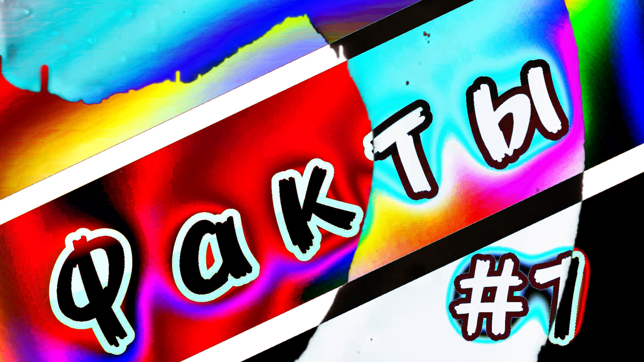 5 Фактов обо Мне!