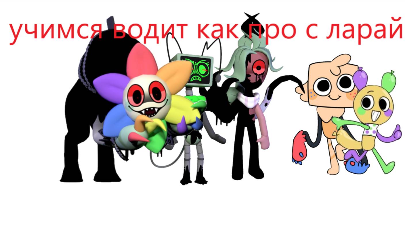 УЧИМСЯ ВОДИТЬ КАК ПРО С ЛАРАЙ!DANDY`S WORLD