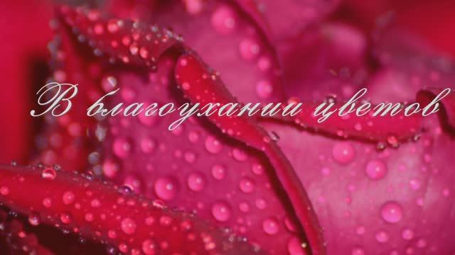 В благоухании цветов....Музыка Сергея Аверьянова