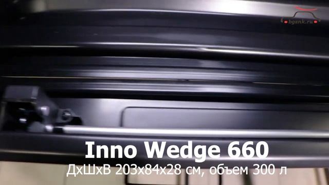 Автобокс Inno Wedge 660