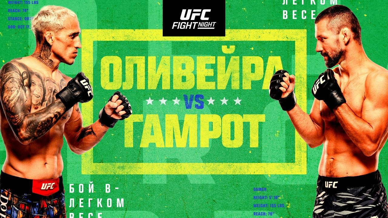 Оливейра - Гамрот. Прогнозы на бои турнира UFC Fight Night 261!