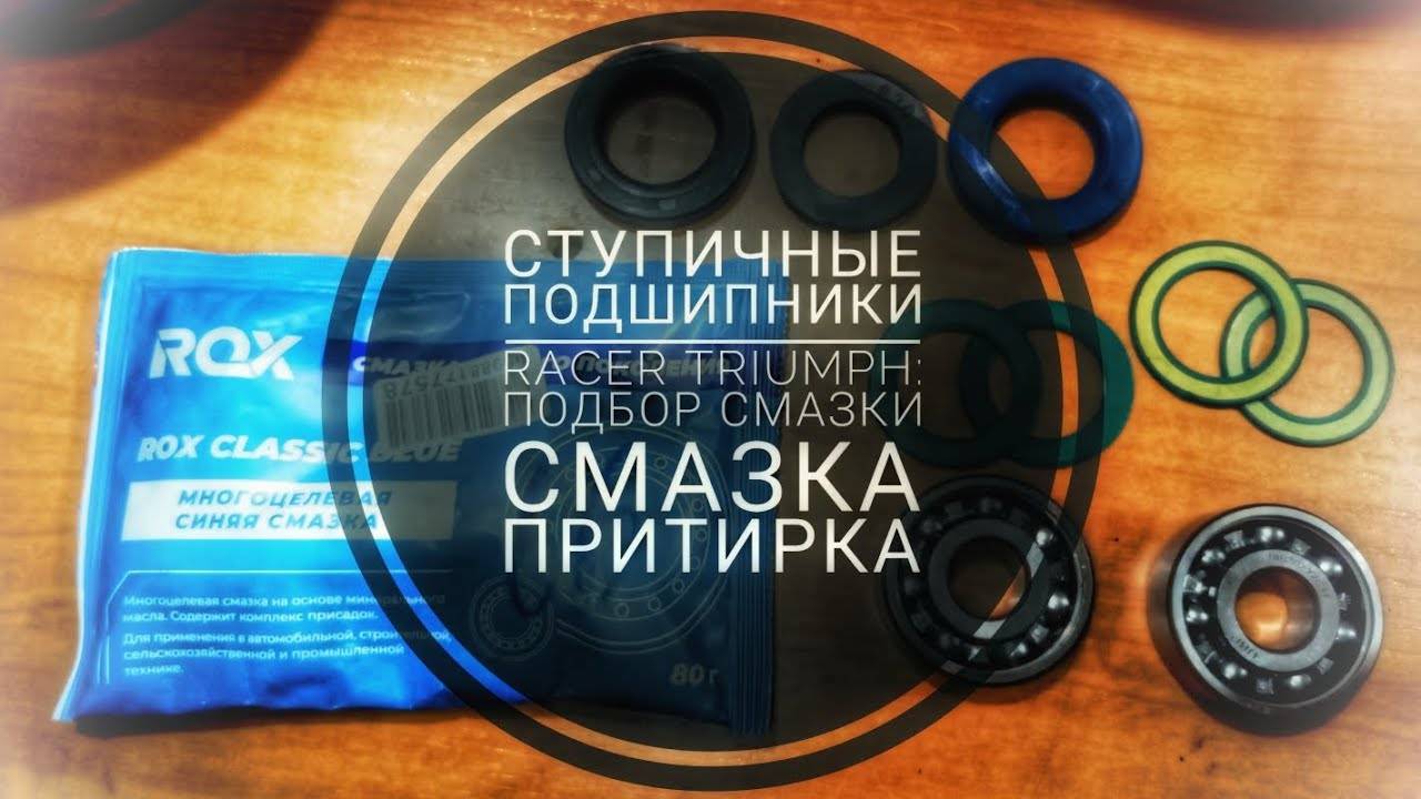 Racer Triumph. Ступичные подшипники: выбор подходящей смазки, замена смазки и приработка.