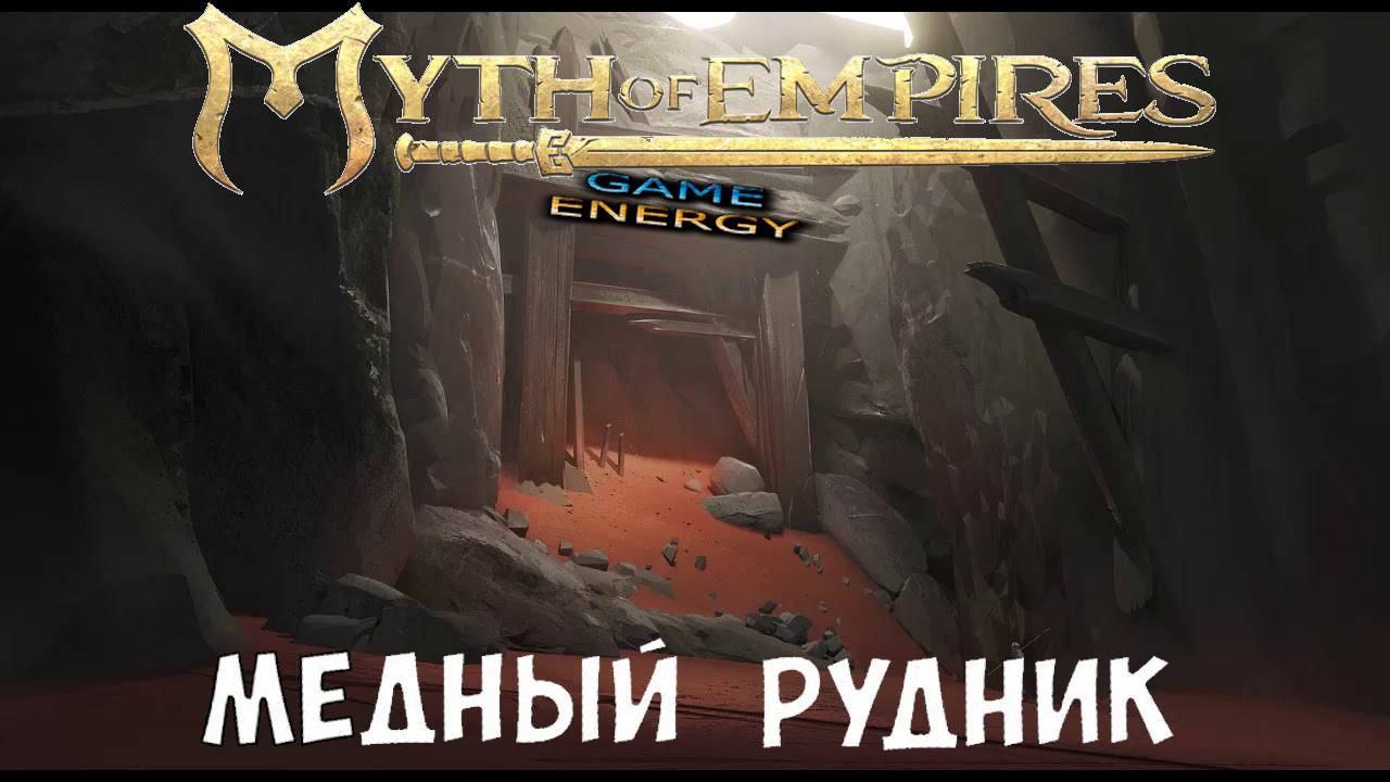 "Медный рудник". Myth of empires. 2-ой день. Часть третья. Первый сезон.