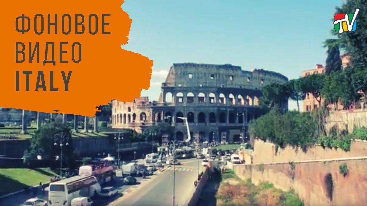 Фоновое видео. Трейлер канала "Italy"