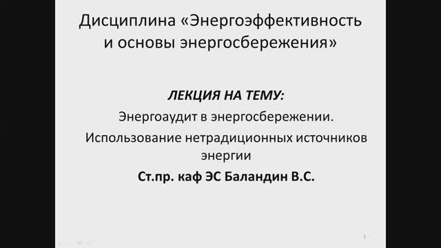 Баландин В.С. - Энергоэффективность и основы энергосбережения (6 лекций)