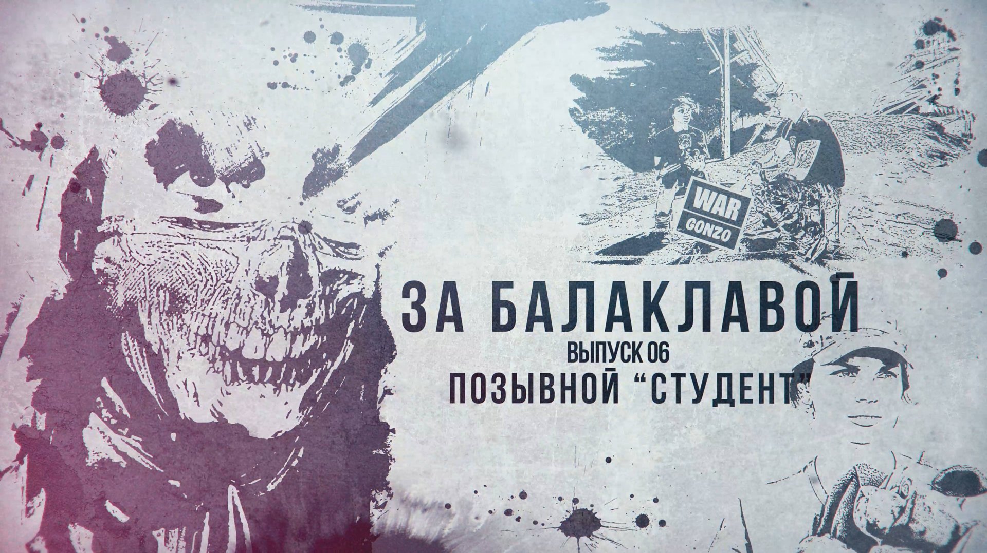 За балаклавой «Студент» и уроки войны, которые не дают в университете