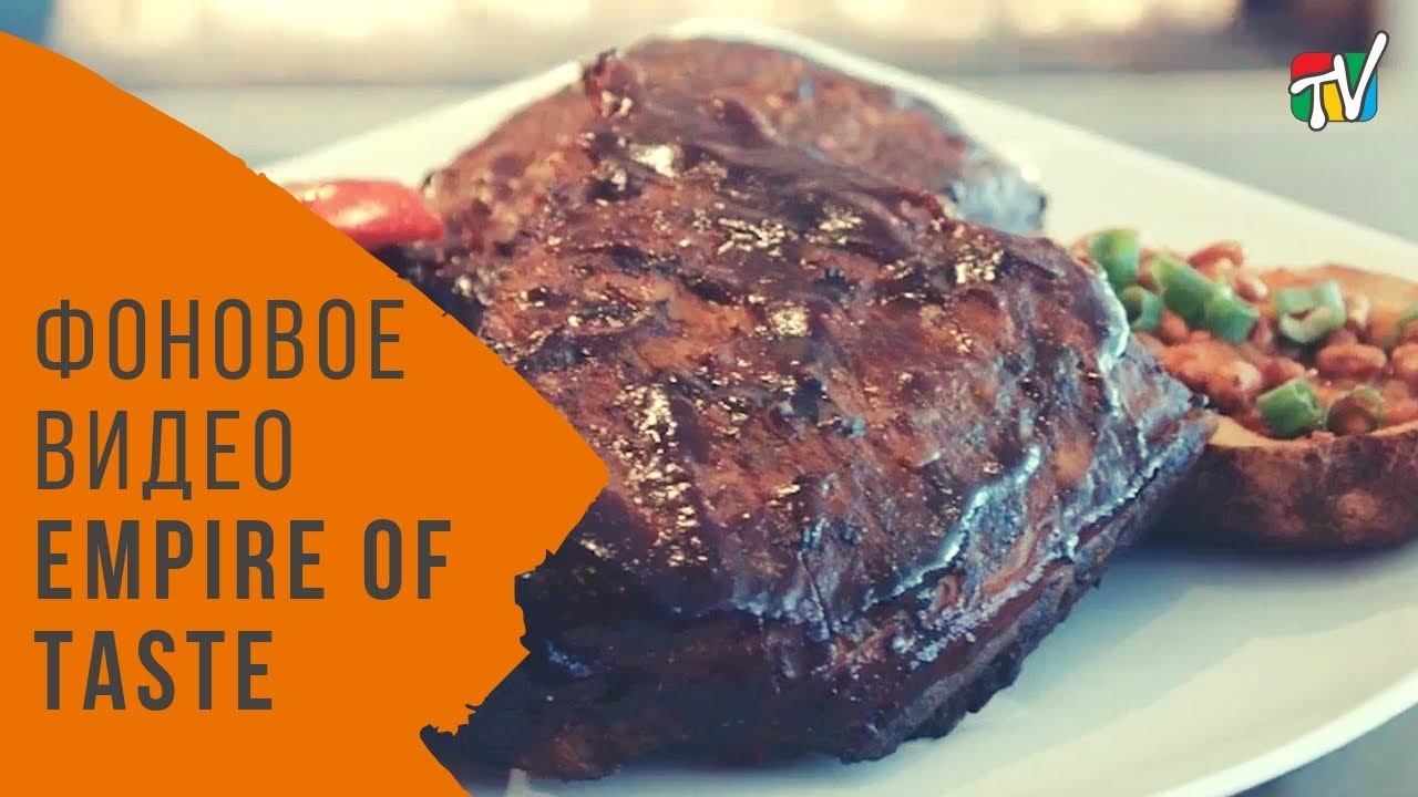 Фоновое видео. Трейлер канала "Empire of Taste"