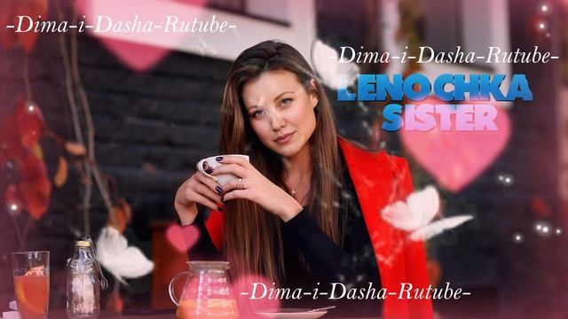 (Любимая Сестрёнка) Кофе пожалуй без сливок предпочитаю горечь...(Наша версия клипа 2025)