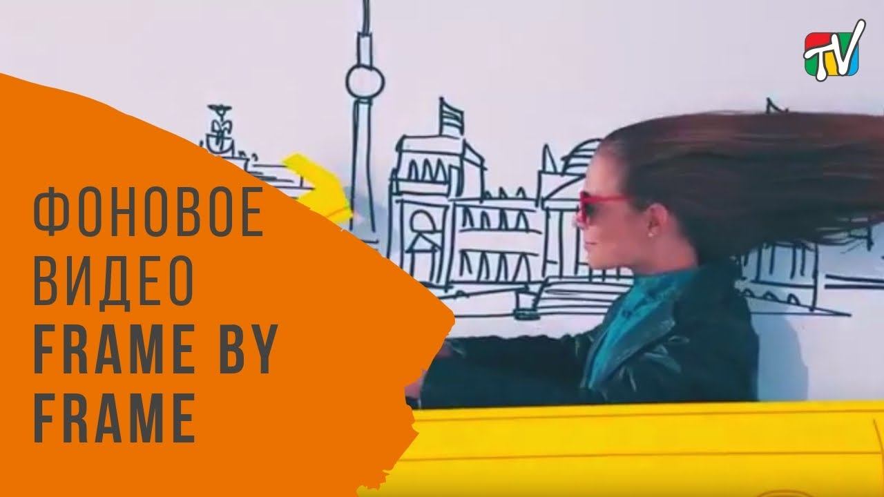 Фоновое видео. Трейлер канала "Frame by Frame"