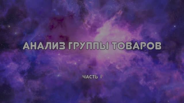 РНП 1. Анализ группы товаров