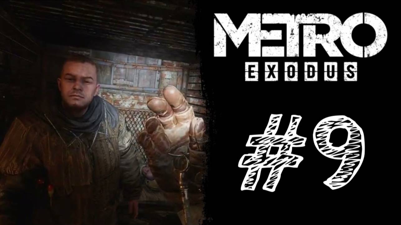 ПЛЕННИКИ! Прохождение #9 - Metro Exodus.