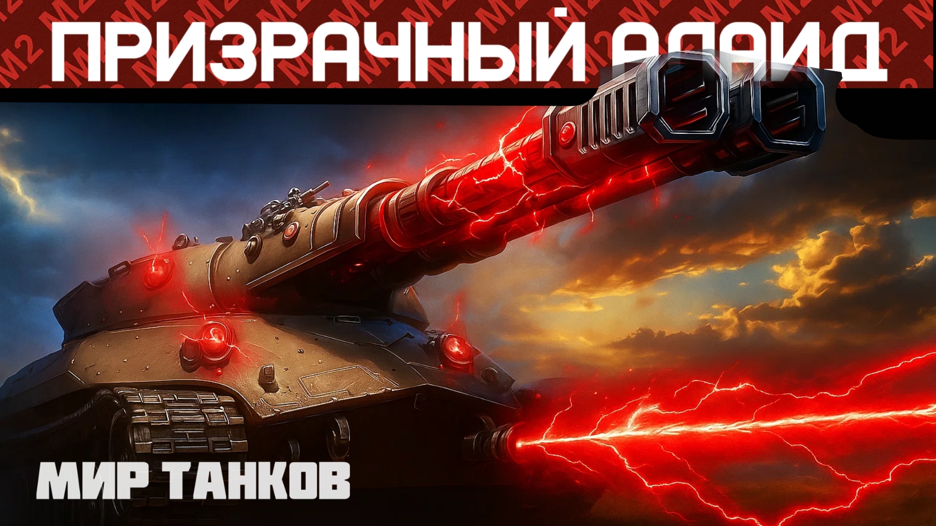 Призрачный Алаид - Мир Танков | M2