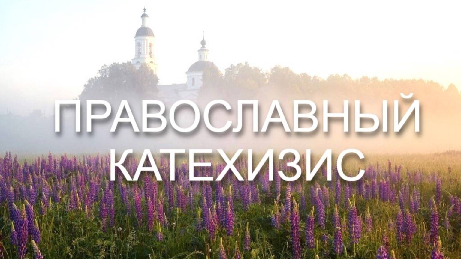 Православный Катехизис | О Писании