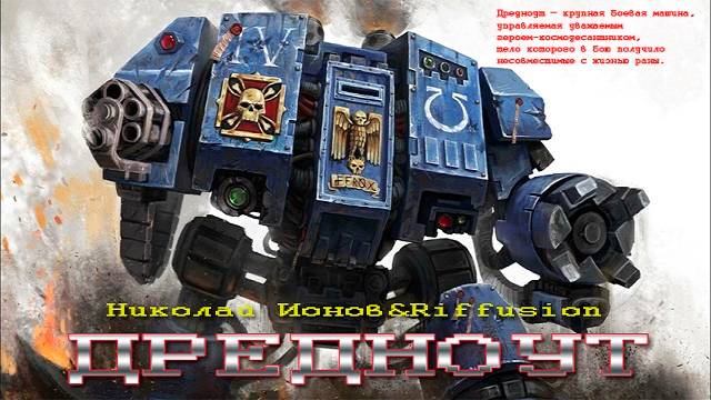 Дредноут(Вархаммер40к)