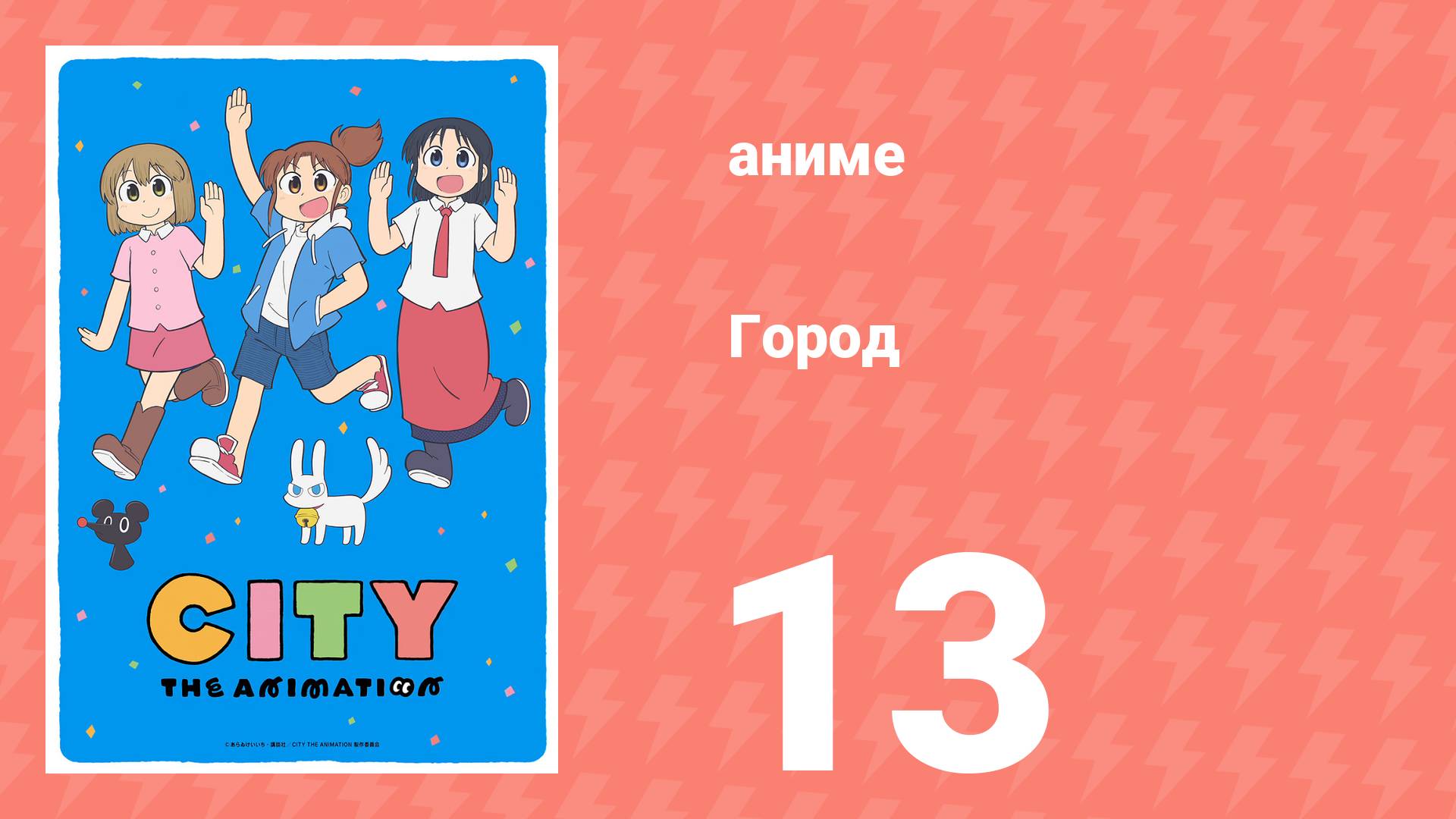 Город 13 серия (аниме-сериал, 2025)