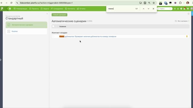 Конфигурации PlanFix (Планфикс): поиск и контроль дубликатов контактов