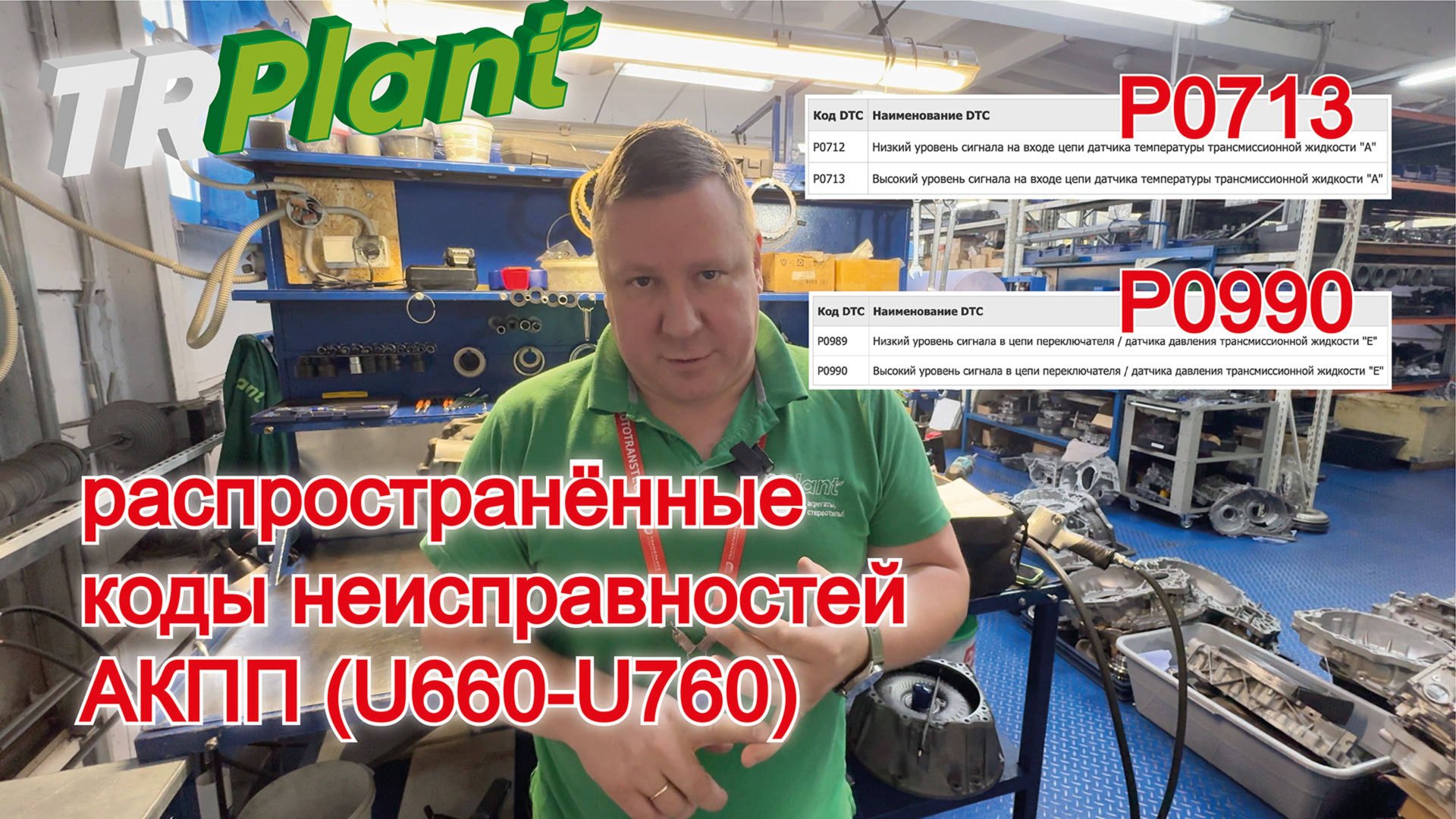 P0713, P0990 что за коды такие?