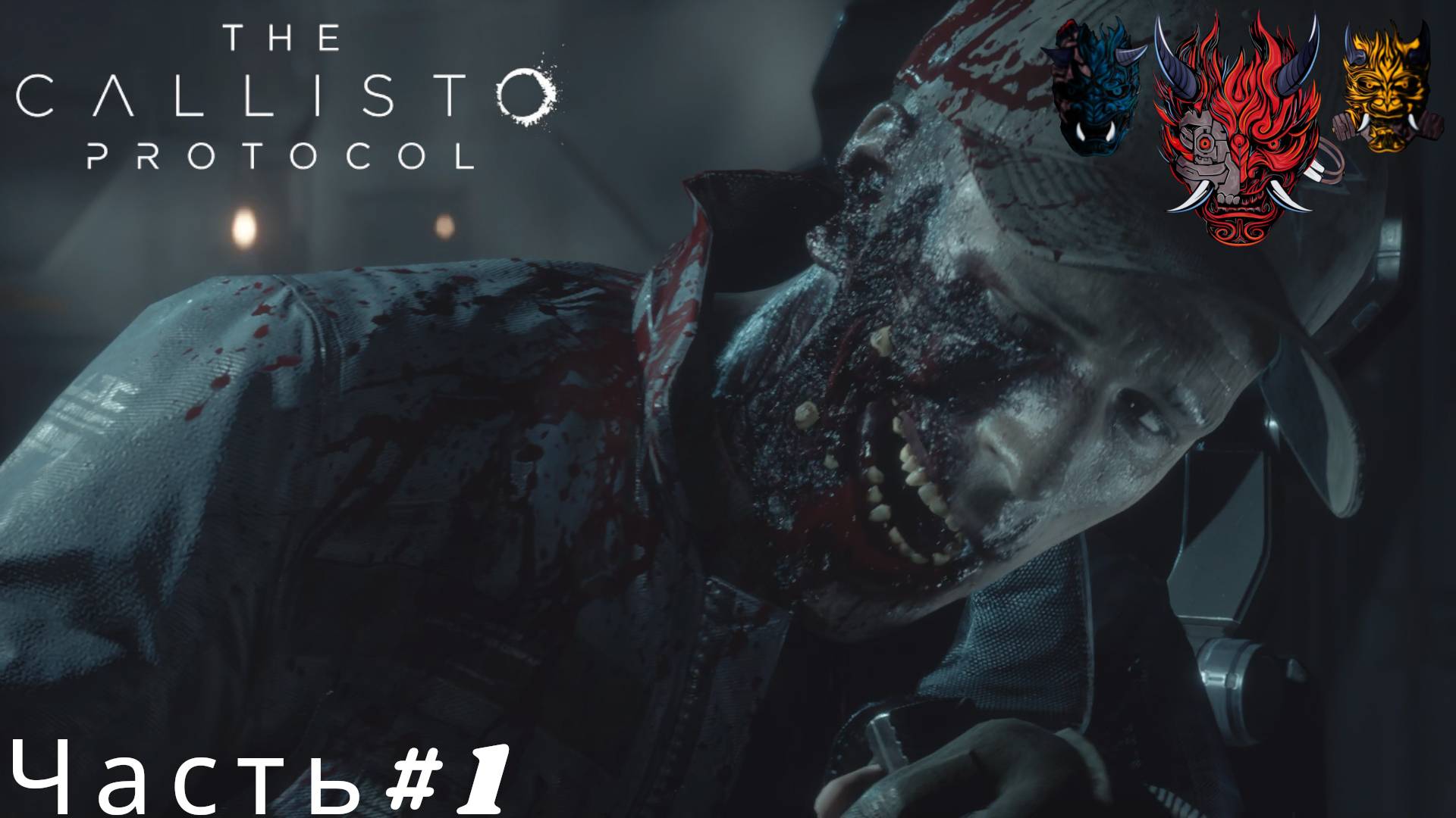 The Callisto Protocol(Протокол Каллисто)Часть#1 Жёсткая посадка и тюрьма