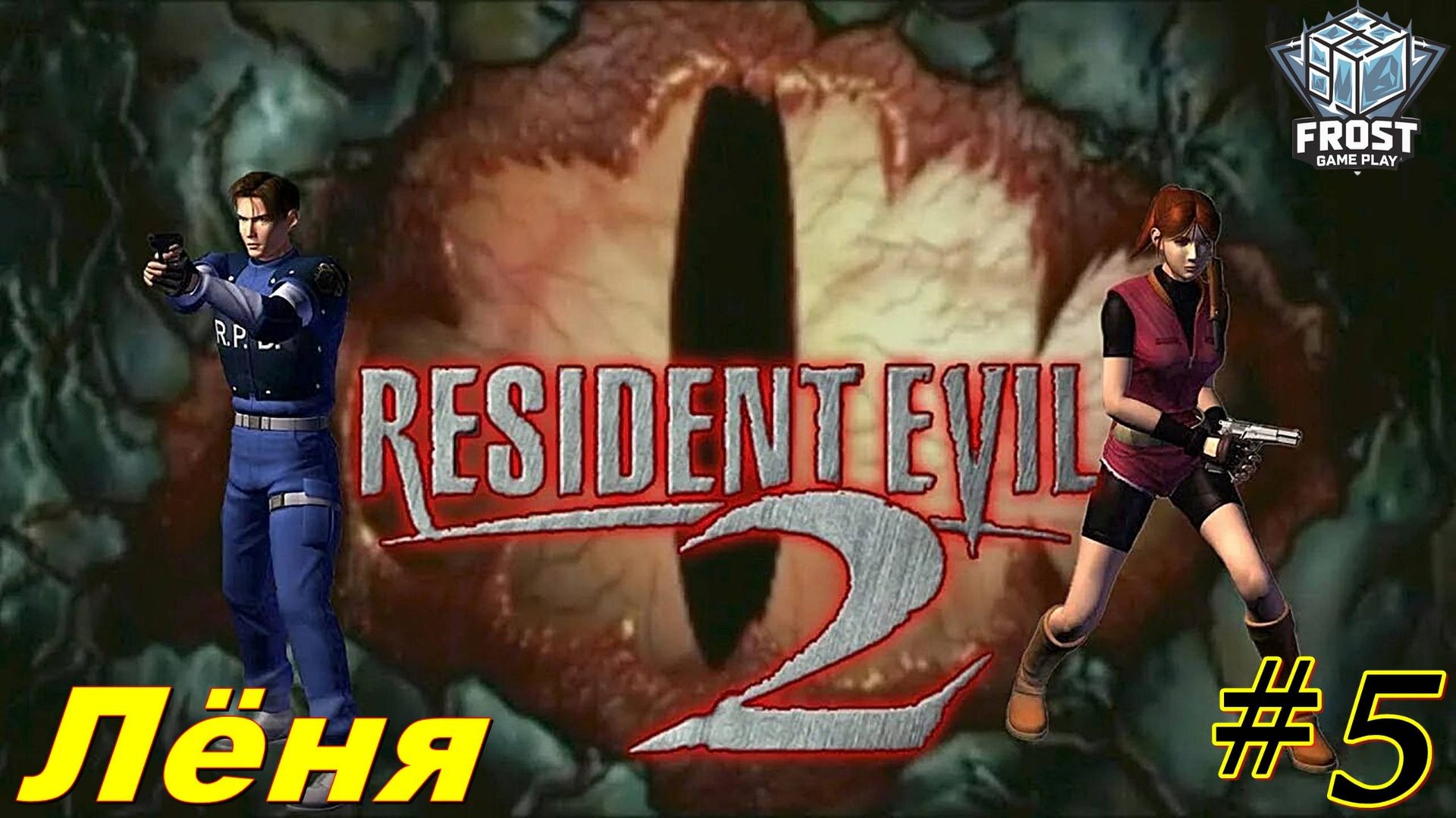 Resident Evil 2✯Лёня #5✯PS1