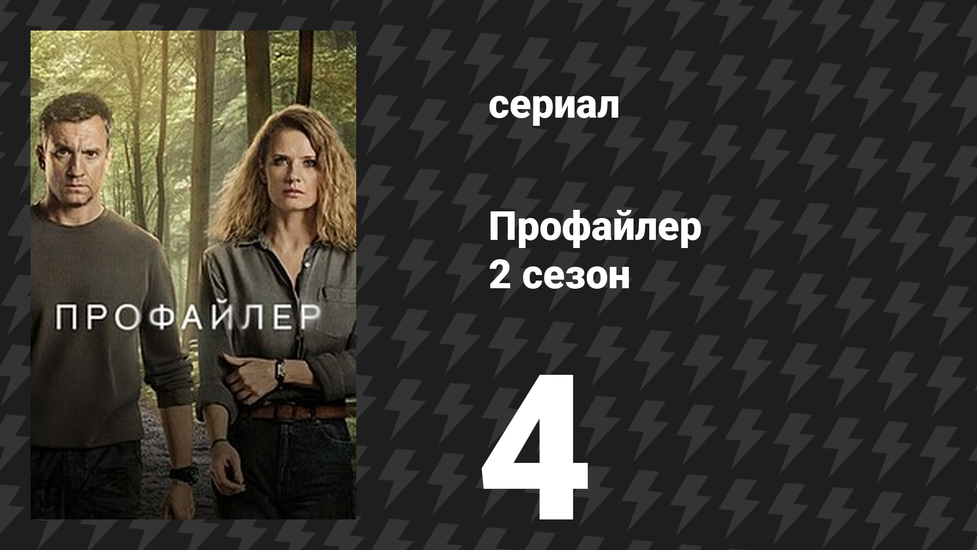 Профайлер 2 сезон 4 серия (сериал, 2025)