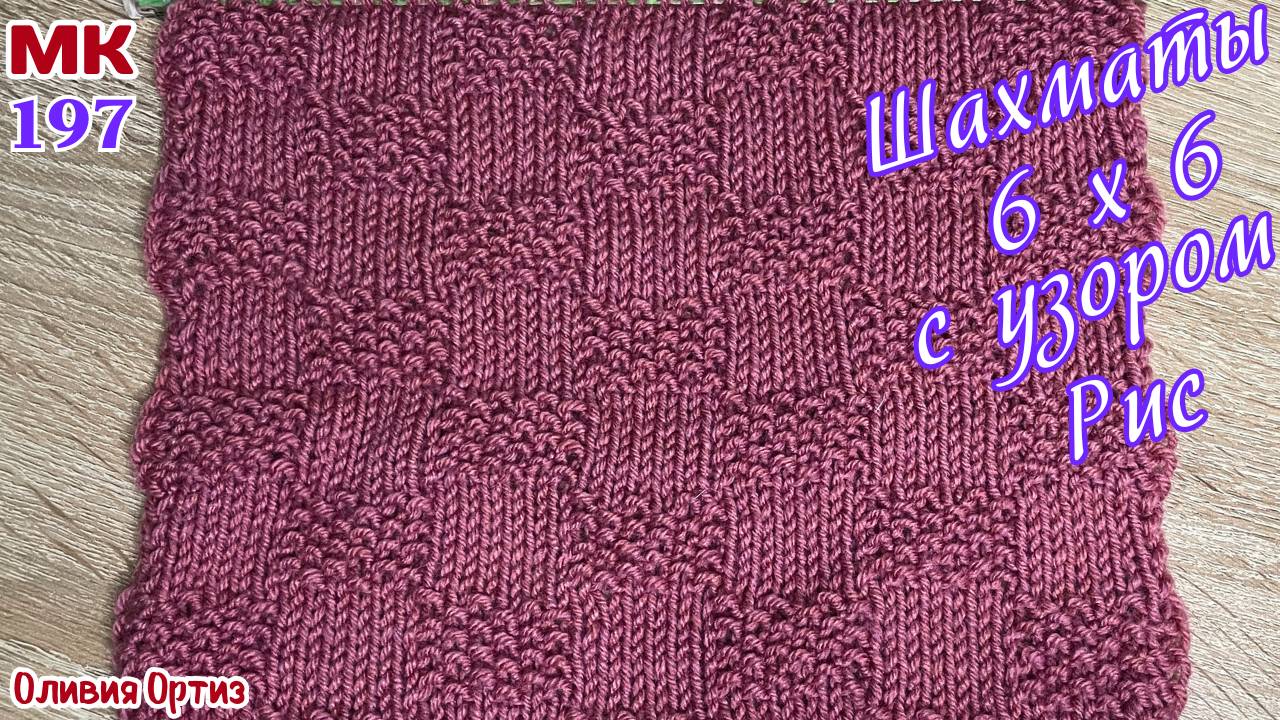УЗОР ШАХМАТЫ 6 НА 6 С УЗОРОМ РИС / Рельефные узоры спицами