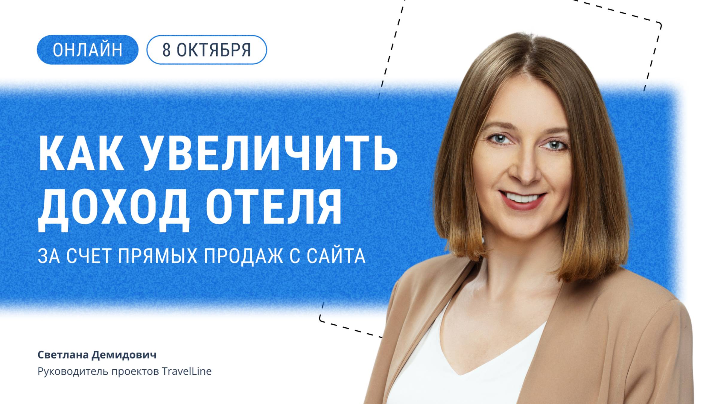 Как увеличить доход отеля за счет прямых продаж с сайта