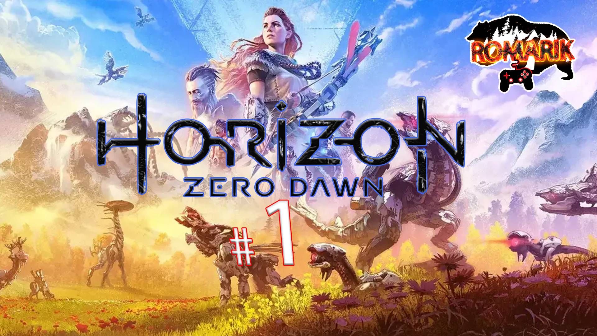 Невероятное путешествие Элой: Начало пути в Horizon Zero Dawn
