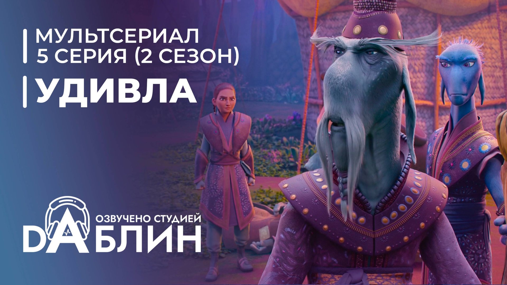 УдивЛа | WondLa (2 сезон, 5 серия)