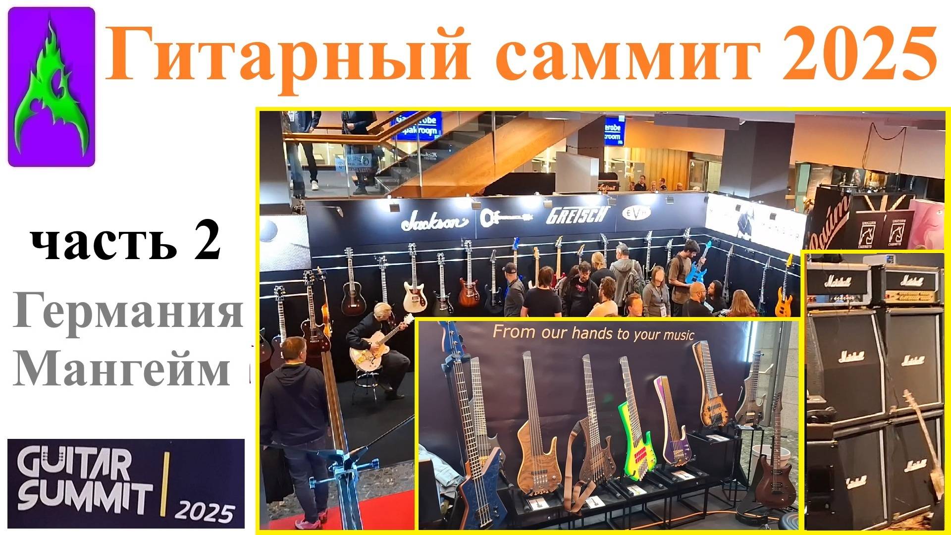 Гитарный саммит 2025 Часть 2 Германия выставка музыкальных инструментов как NAMM