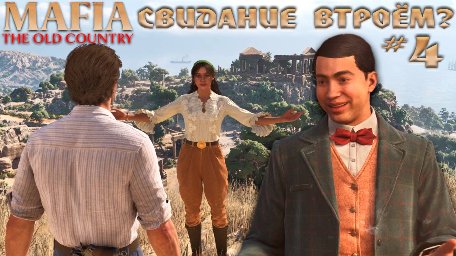 ПОХИЩЕНИЕ СРЕДИ БЕЛОГО ДНЯ 😱😨 | MAFIA: THE OLD COUNTRY #4