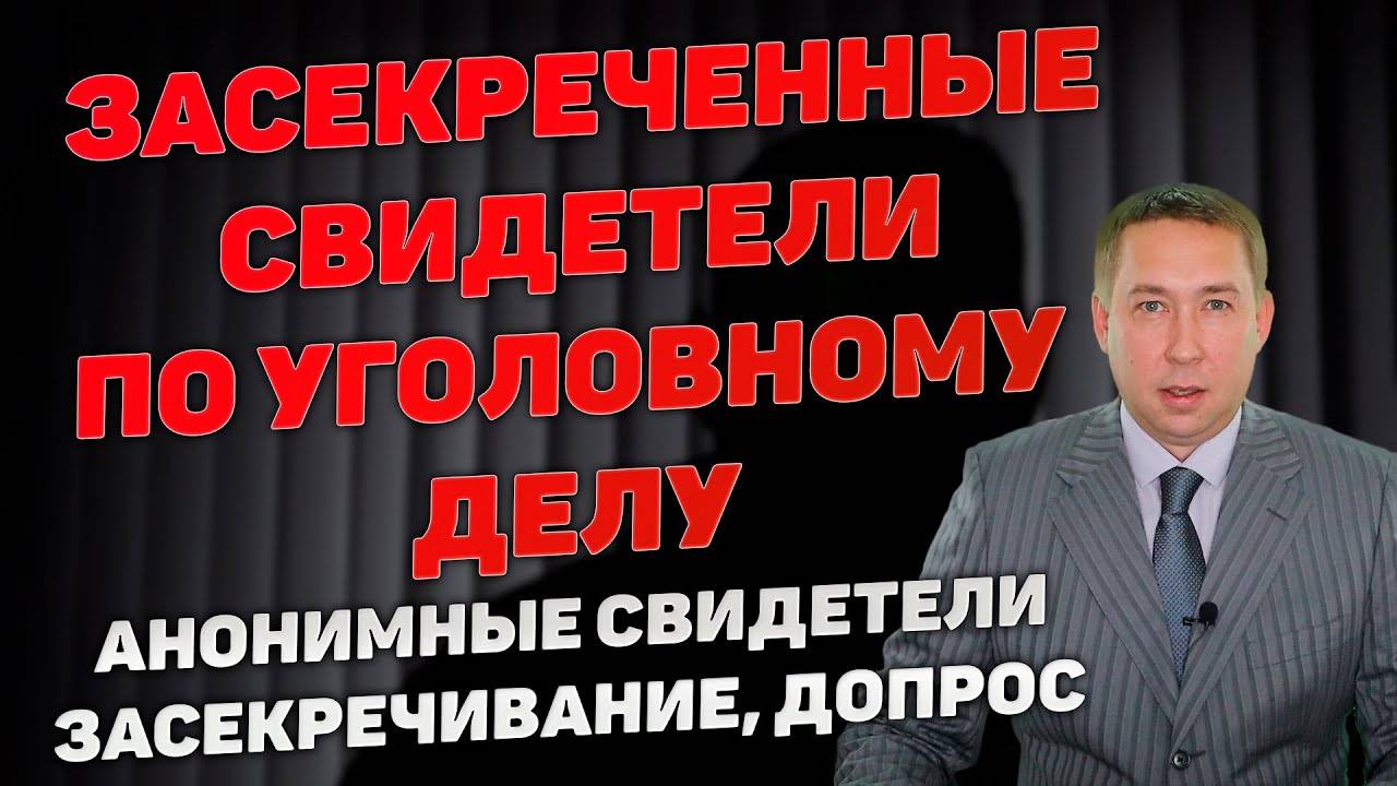 Анонимные (засекреченные) свидетели по уголовному делу. Особенности. Можно ли рассекретить?