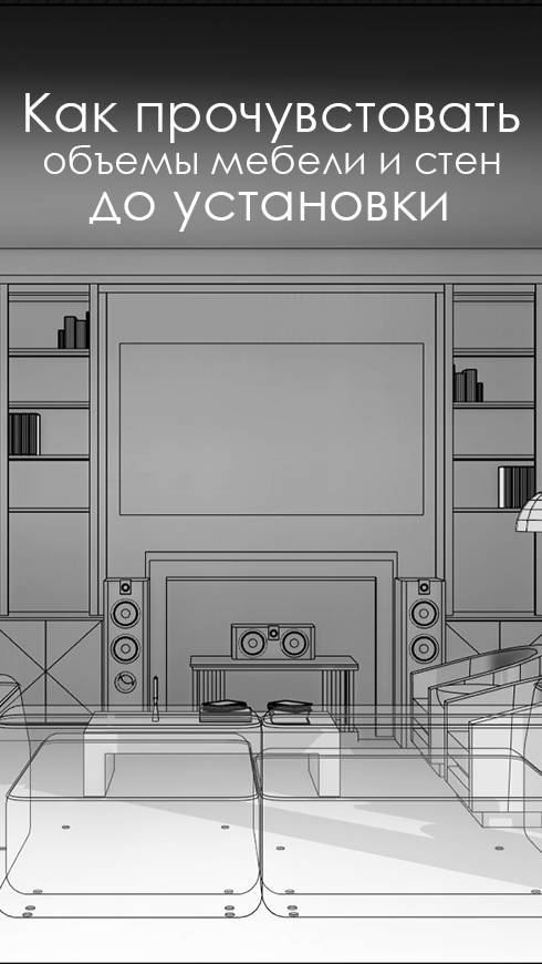 Как прочувствовать объемы мебели и стен до установки #ремонт #дизайнинтерьера #планировка #люксорта