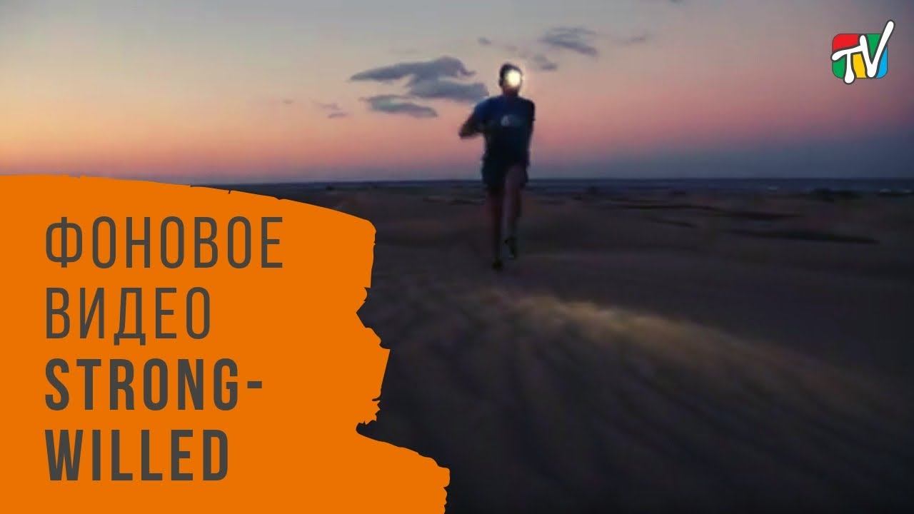 Фоновое видео. Трейлер канала "Strong-willed"