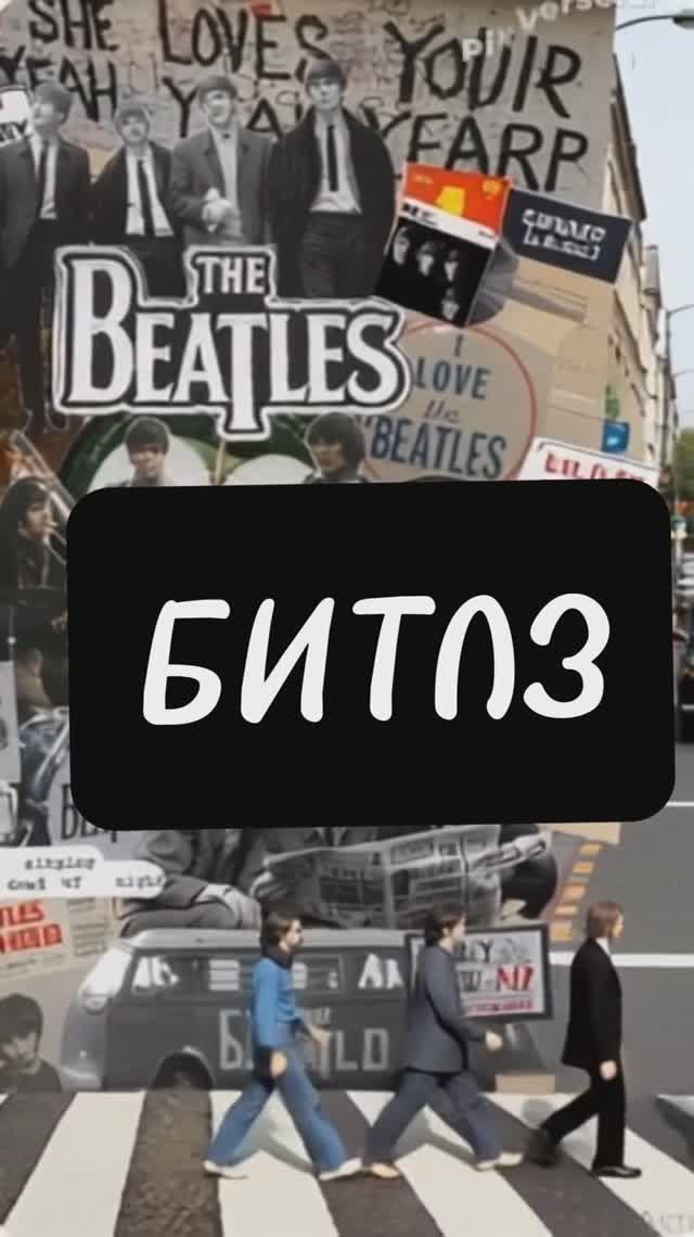 Битлз
