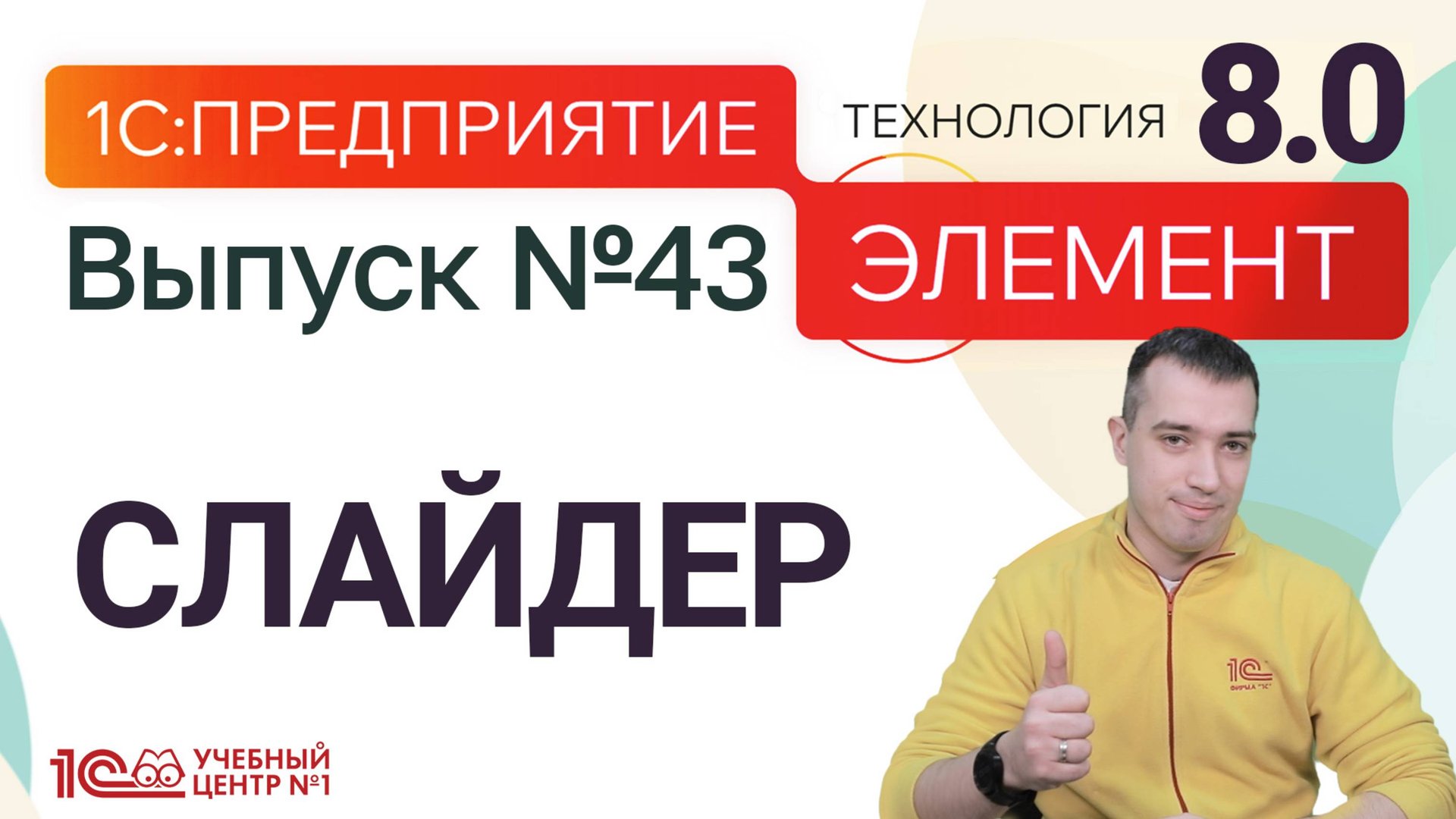 ЭЛЕМЕНТ 8.0 - СЛАЙДЕР