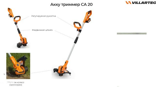 Вебинар VILLARTEC аккумуляторная техника 11.04.2025