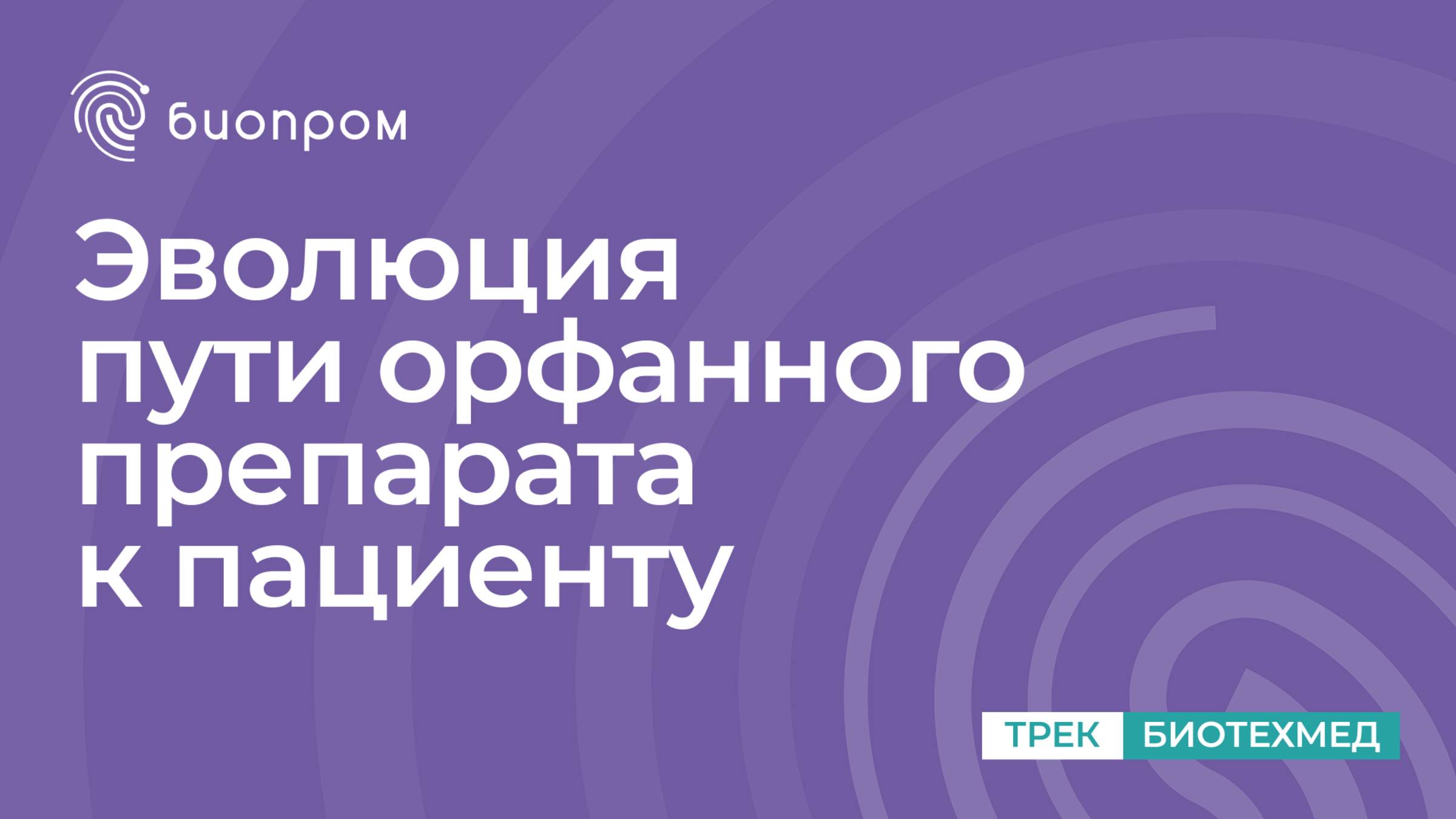 Эволюция пути орфанного препарата к пациенту