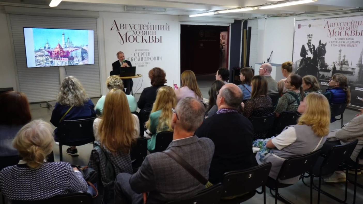 Лекция Ю. Савельева "Великий Князь Сергей Александрович — заказчик архитектора Николая Султанова"