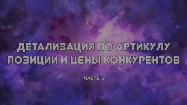 РНП 5.Детализация по артикулу