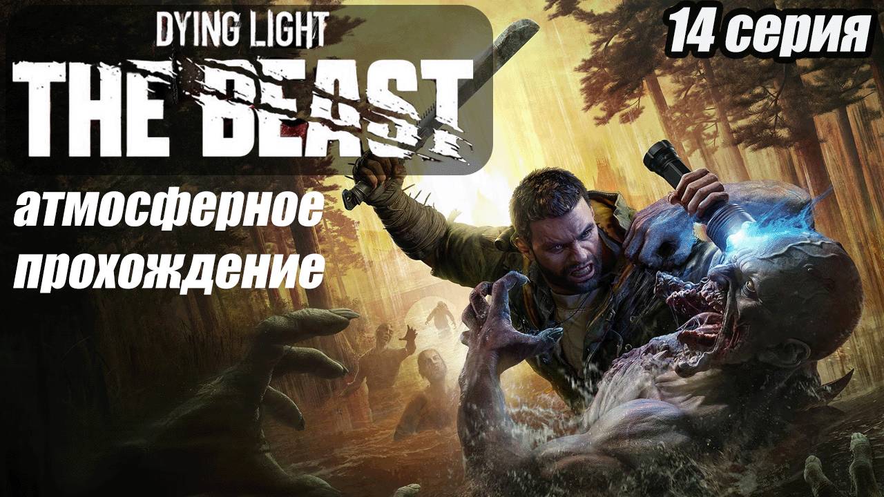 Dying Light: The Beast стрим - 14 серия